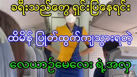 လေယာဉ်မယ်လေး တွေဘာလို့လှနေကြလဲ သိလား Youtube