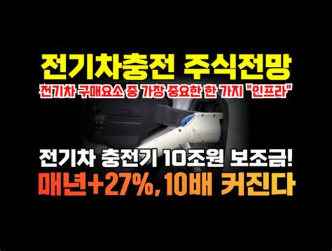 전기차충전 관련주 대장주 주식전망