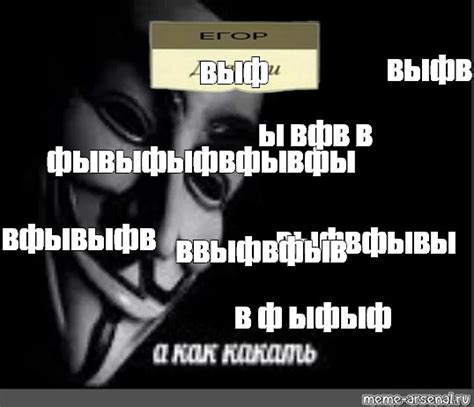 Создать мем а как какать мемы анонимус мем анонимус Картинки