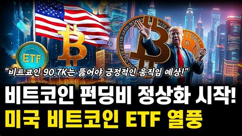 비트코인 펀딩비 정상화 되었다 미국 비트코인 Etf 매수 열풍 비트코인 어디까지 상승할까 비트코인 전망 호재 분석 Youtube