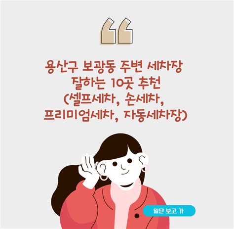 용산구 보광동 주변 세차장 잘하는 10곳 추천 셀프세차 손세차 프리미엄세차 자동세차장
