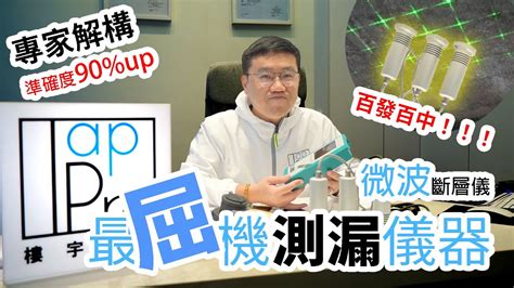 漏水 檢測儀器 】｜微波斷層測試 檢測儀｜ 漏水儀器｜漏水專家tappro Tony Youtube