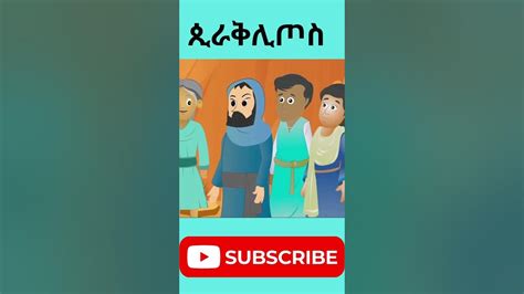 ሙሴ እና አስሩ ትዕዛዛት Part 3 Youtube