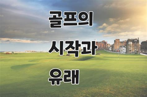김포 구래동 골프레슨구래 골프레슨 골프의 시작과 유래 네이버 블로그