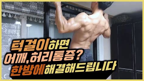 턱걸이 하면 어깨와 허리통증 한방에 해결해 드립니다 지피티tv Youtube
