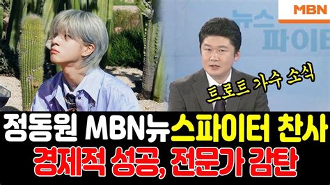 정동원 Mbn뉴스파이터에서 10분간의 눈부신 행동에 대한 찬사 폭발 문화 전문가와 아나운서 모두 감탄 백성문 변호사가 밝힌 정동원의 경제적 성공 비밀 Youtube