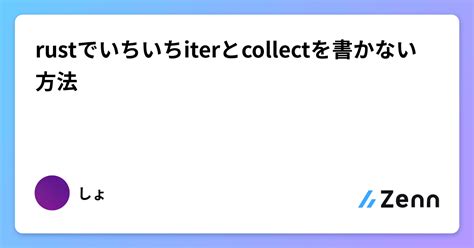 Rustでいちいちiterとcollectを書かない方法