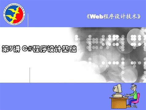 第3讲 C程序设计基础word文档在线阅读与下载无忧文档 第3讲 C程序设计基础word文档在线阅读与下载无忧文档