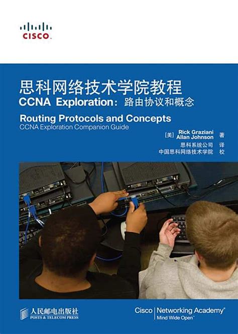 思科网络技术学院教程 Ccna Exploration：路由协议和概念附光盘百度百科