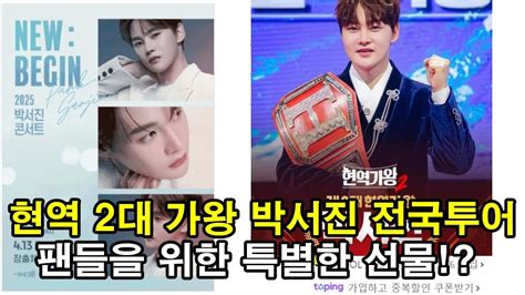 2대 현역가왕 박서진 드디어 전국투어 단독 콘서트 팬들을 위한 특별한 선물 서울에 이어 10개 도시 투어 예정 아래 더보기 참고하세요 Youtube
