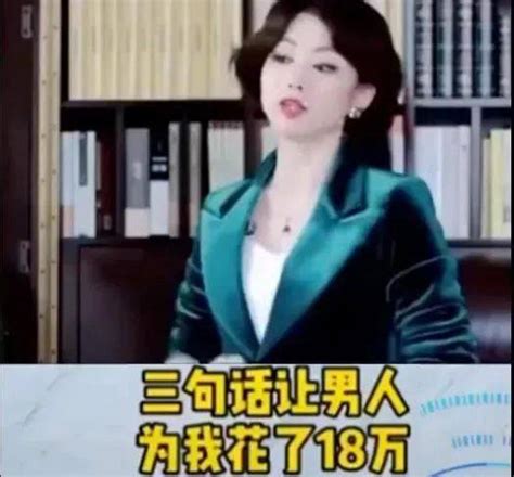 “三句话，让男人为我花了18万。”女人