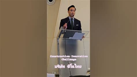 การแข่งขัน Construction Innovation Challenge ระหว่าง จุฬาฯและมศว โดยมี บ ซิโนไทยให้ทุนสนับสนุน