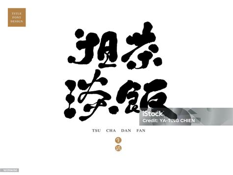 중국어 글꼴 디자인 약한 차와 부족한 식사 간단한 다이어트 황금 원 사각형의 중국어 인생 헤드라인 글꼴 디자인 벡터 그래픽 대만에 대한 스톡 벡터 아트 및 기타 이미지