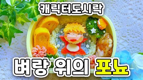 [캐릭터 도시락 벼랑위의 포뇨] 지브리 절벽 위의 포뇨 캐릭터 도시락 만드는 법 누구나 쉽게 만들 수 있는 레시피를 소개합니다 Youtube