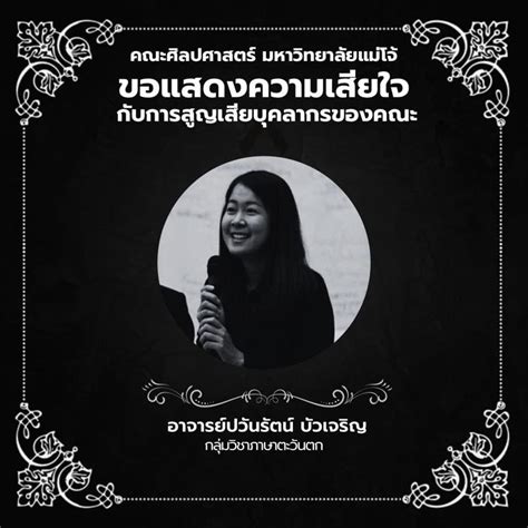 ม แม่โจ้ สุดอาลัย สูญเสีย อ ปวันรัตน์ บัวเจริญ อาจารย์ประจำกลุ่มวิชาภาษาตะวันตก