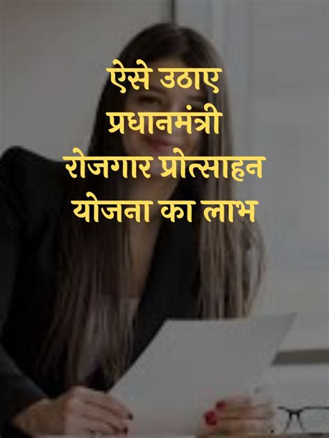 प्रधानमंत्री रोजगार प्रोत्साहन योजना का लाभ उठायें Recruitment Result 2024