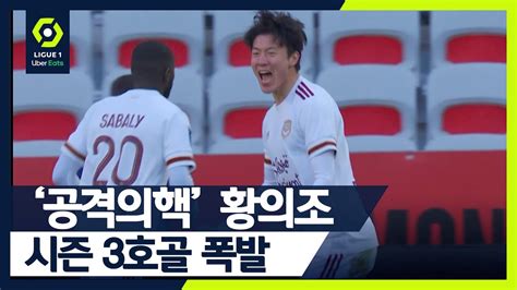 황의조 시즌 3호골 상승세 스트라이커 [🇫🇷리그1 Hl 20r 니스vs보르도] Youtube