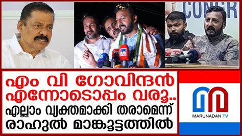 എം വി ഗോവിന്ദനെ വെല്ലുവിളിച്ച് രാഹുൽ മാങ്കൂട്ടത്തിൽ I Rahul Mamkootathil Youtube