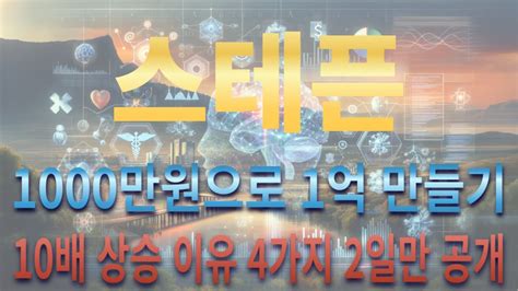 스테픈 세력포착 세력은 여기까지 올린다고 합니다 스테픈코인스테픈코인전망스테픈코인분석스테픈목표가스테픈전망