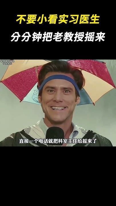 不要小看实习医生，分分钟把老教授摇来 实习医生 搞笑 万万没想到 Youtube