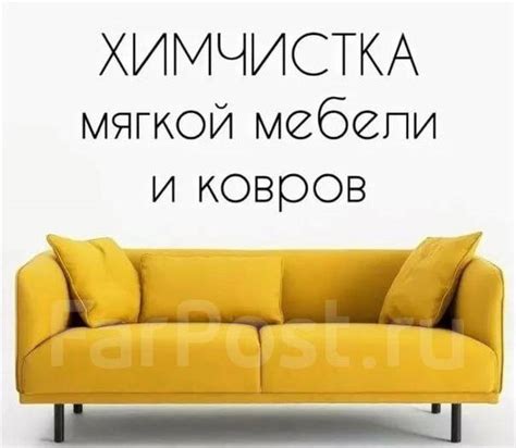 Химчистка мягкой мебели Диваны Кресла Ковры Для дома во Владивостоке