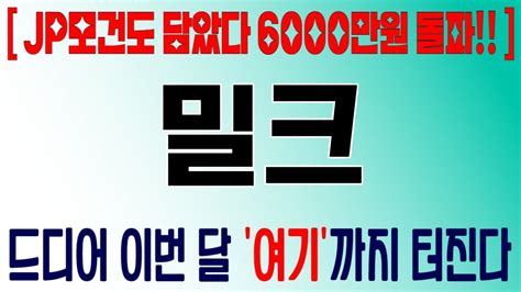 코인 밀크 밀크 코인분석 목표가까지 가는 길과 분석을 공유합니다 Youtube