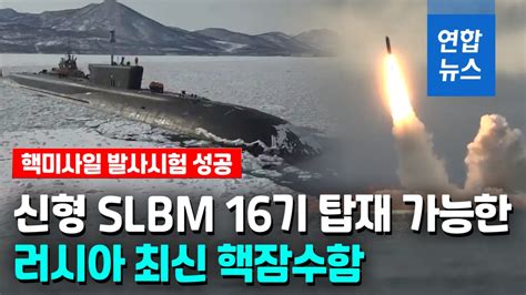 영상 러 국방부 최신 핵잠수함서 신형 Slbm 발사시험 성공 나무뉴스