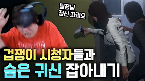 숨은 귀신을 시청자와 함께 찾아내는 게임 파스모포비아유령공포증 풍월량 Youtube