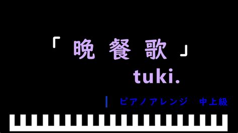 楽譜配信中晩餐歌 tuki ピアノアレンジ中上級 YouTube