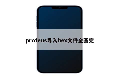 Proteus导入hex文件全画完 Proteus相关 Proteus8软件proteus软件