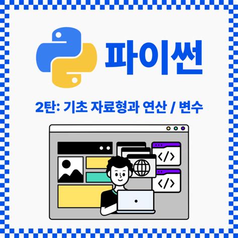 파이썬python 파헤치기 2강 파이썬의 기초 자료형과 연산 알아보기 네이버 블로그