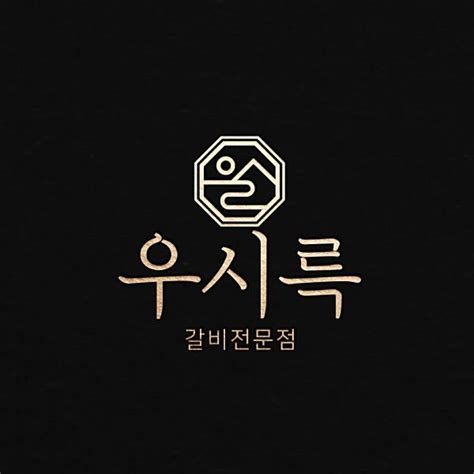 고기집 로고디자인 의뢰 로고 디자인 티셔츠 디자인 고급 로고