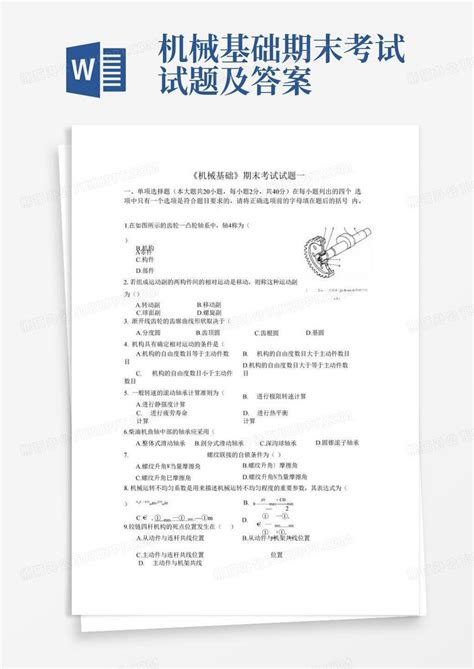 机械基础期末考试试题及答案word模板下载 编号ldvapjeo 熊猫办公