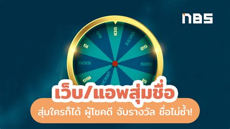 รวมเว็บ แอพสุ่มชื่อ สุ่มใครก็ได้ จับฉลากรางวัล อัพเดต 2021