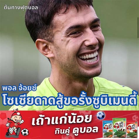 ต้นทางฟุตบอล อัพเดทซูบิเมนดี้