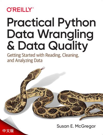 1数据整理和数据质量简介 实用 Python 数据整理与数据质量 Book