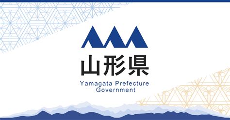 山形県の環境 山形県