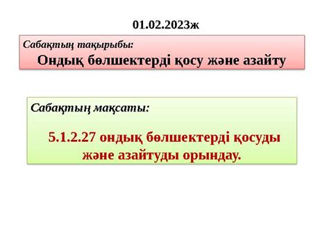 Ондық бөлшектерді қосу және азайту 5 сынып математика