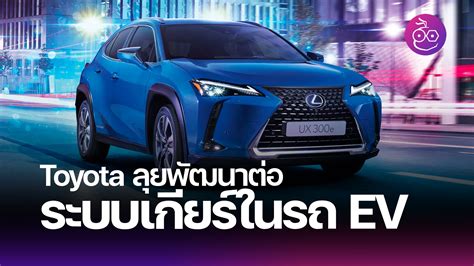 Toyota เกียร์ Ev Archives Evmod ข่าวรถยนต์ไฟฟ้า Ev ล่าสุด รีวิว ทดลองขับ เปิดตัวรถใหม่