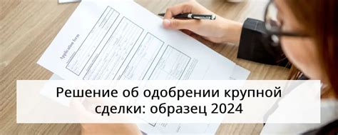 Решение об одобрении крупной сделки образец 2025