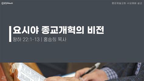 요시야 종교개혁의 비전 2024 1 10 수요예배 설교 YouTube
