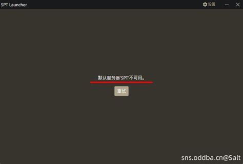 默认服务器spt不可用 Oddba社区