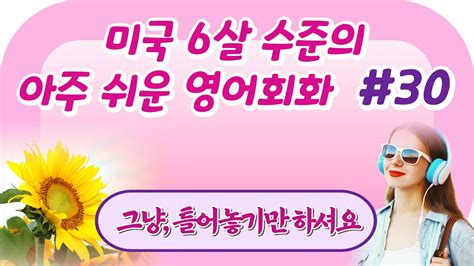 미국6살 어린이수준의 아주 쉬운 왕초보 영어회화 한글발음 실생활에서 원활한 의사소통과 비즈니스에서 필수기초영어회화