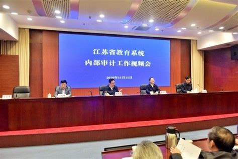 江苏省教育厅、审计厅联合召开全省教育系统内部审计工作会议我苏网