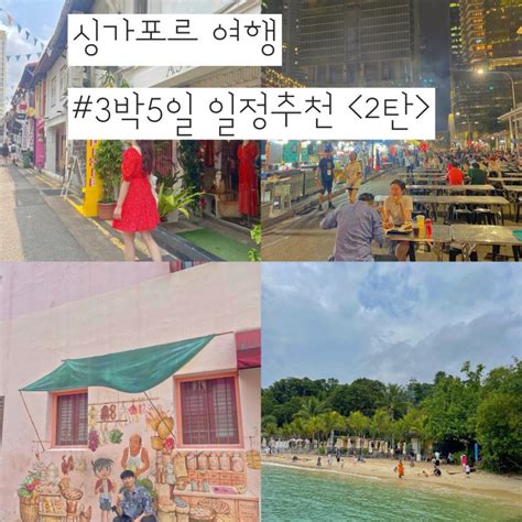 3박5일 싱가포르 여행 일정 추천 네이버 블로그