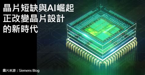 市場報導 ： 晶片短缺與ai崛起正改變晶片設計的新時代 科技產業資訊室iknow