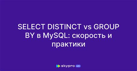 Select Distinct Vs Group By в Mysql скорость и практики
