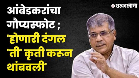 म्हणून Prakash Ambedkar यांनी औरंगजेबाच्या कबरीवर फुलं वाहिली।vba।shocking Statement।sarkarnama