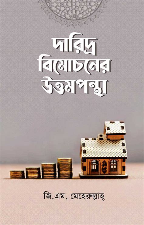 দারিদ্র বিমোচনে উত্তমপন্থা জি এম মেহেরুল্লাহ Daridro Bimochone Uttompontha Wafilife