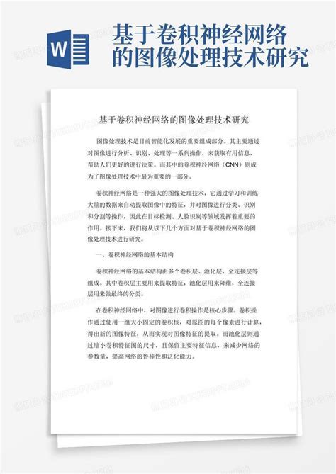 基于卷积神经网络的图像处理技术研究word模板下载编号qoexjrmg熊猫办公